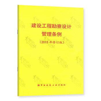 建设工程勘察设计管理条例(2015年修订版)