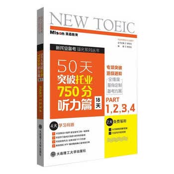 50天突破托业750分听力篇(18天)