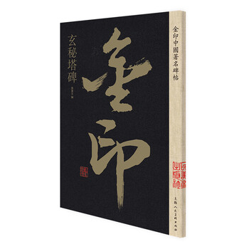 玄秘塔碑 书法字帖碑帖 金粉印刷/鉴赏收藏