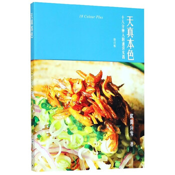 天真本色(十八分钟入厨通识实践修订版)