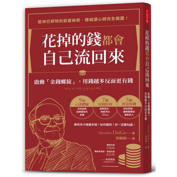 正版 原版进口图书 花掉的钱都会自己流回来启动「金钱螺旋」 用钱越多反而更有钱