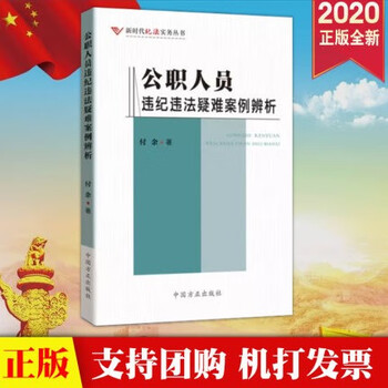 现货2020 公职人员违纪违法疑难案例辨析 中国方正出版社 纪检监察新时代纪法实务丛书