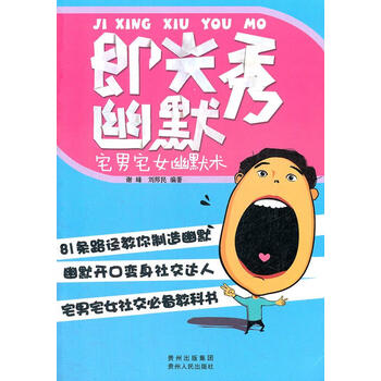 即兴秀幽默【正版图书，放心下单】