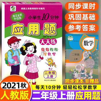 2022使用 人教版小学生数学口算题卡二年级上册+下册 小学口算天天练应用题二年级上下册同步训练海淀 【人教版】二年级上册 应用题