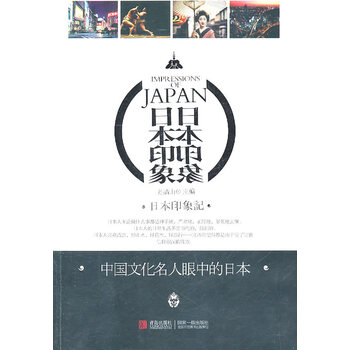 日本印象【正版图书 放心购买】