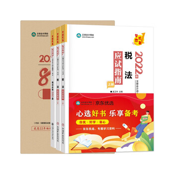京东优选注册会计师2022教材辅导套装 税法【应试指南+必刷550题+模拟试卷】 正保会计网校 梦想成真