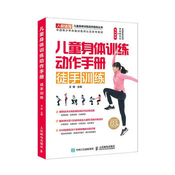 儿童身体训练动作手册-徒手训练 体育/运动