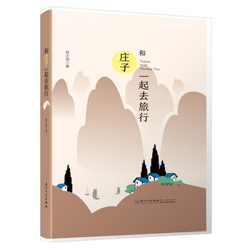 和庄子一起去旅行