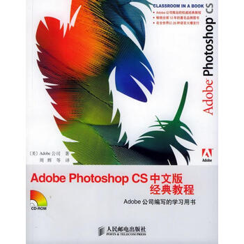 Adobe Photoshop CS 中文版经典教程 Adobe 公司 著,周辉 等译【正版书】