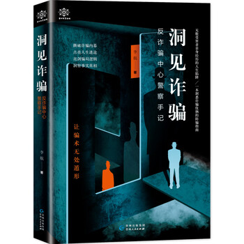 洞见诈骗——反诈骗中心警察手记