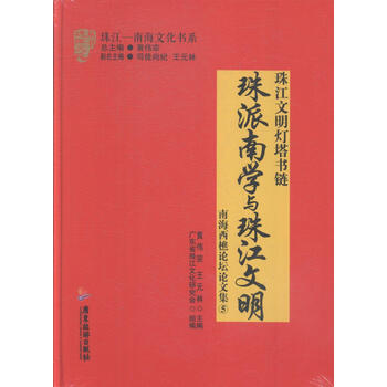 珠派南学与珠江文明：南海西樵论坛论文集：5 哲学/宗教 黄伟宗，王元林主编 广东旅游出版社 9787