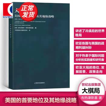 大棋局:美国的首要地位及其地缘战略 布热津斯基 地缘政治 东方编译所译丛 美国外交政策 上海人民出版社