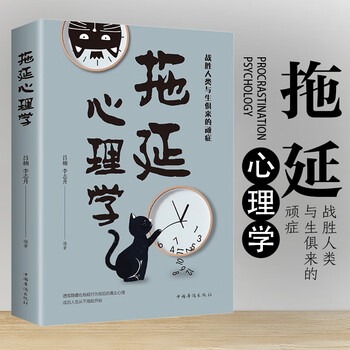 拖延心理学战胜人类与生俱来的顽症写给年轻人的心理学书籍自告别拖延恐惧和焦虑