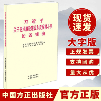 习近平关于党风廉政建设和反腐败斗争论述摘编 （大字版）中国方正出版社