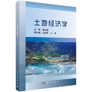 土地经济学/科学出版社/科学出版社