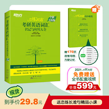 考研英语词汇识记与应用大全