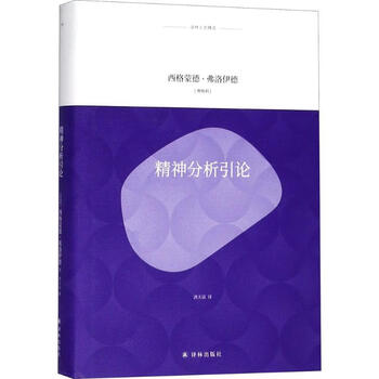 精神分析引论 (奥)西格蒙德·弗洛伊德(Sigmund Freud);洪 江苏译林出版社有限公司