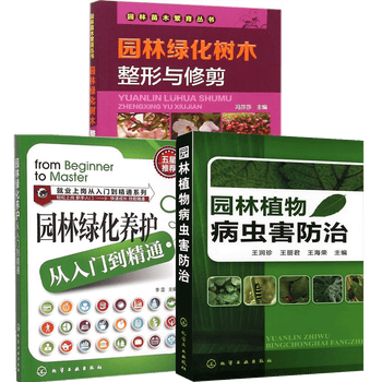 园林绿化管理书籍 园林绿化树木整形与修剪+园林植物病虫害防治+园林绿化养护从入门到精通