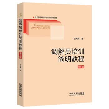 调解员培训简明教程（第6版）