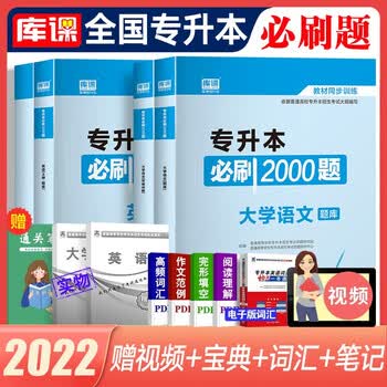 天一库课2022专升本教材配套必刷题 英语必刷2000题大学语文管理学高数高等数学必刷1000题语文医学类计算机专插本专接本题库 全国版 【英语+大学语文】必刷2000题 赠1笔记+2宝典