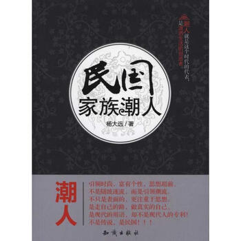 民国家族潮人 杨大远 著【正版书】