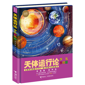 天体运行论（彩绘版）/少儿万有经典文库系列
