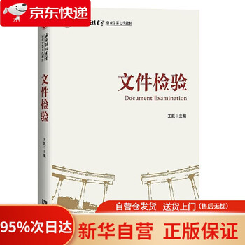 【新华书店 官方自营】文件检验 王跃 著 知识产权出版社 9787513070997