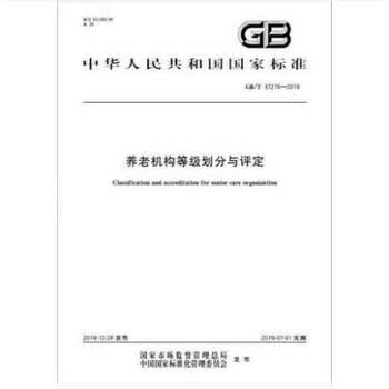 GB/T 37276-2018 养老机构等级划分与评定