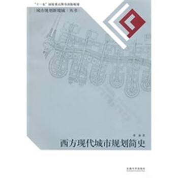 西方现代城市规划简史