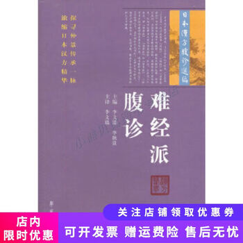 难经派腹诊