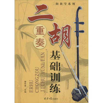 二胡重奏基础训练 管作基 主编 音乐歌曲歌本乐谱曲谱练习图书 专业学习书籍 同心出版