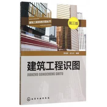 建筑工程识图(第3版)/建筑工程快速识图丛书