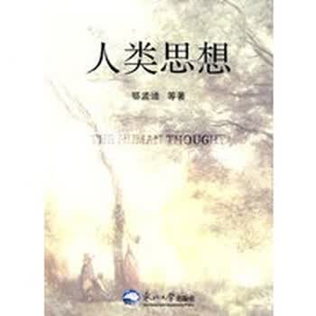 人类思想【正版图书】