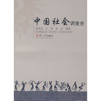 中国社会调查史 范伟达 复旦大学出版社