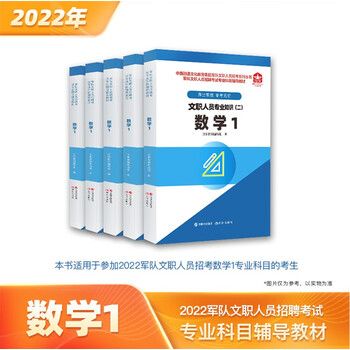 军队文职人员招聘考试：数学1