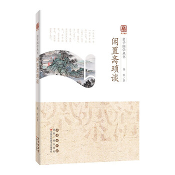 启予国学丛书——闲置斋琐谈