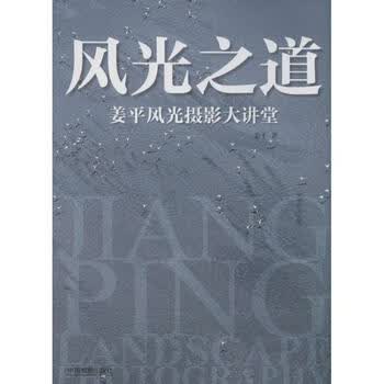 【新华正版】 风光之道：姜平风光摄影大讲堂 姜平 中国摄影出版社