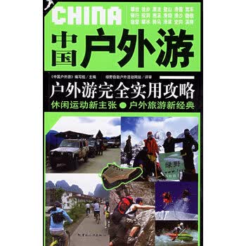 中国户外游 《中国户外游》写组