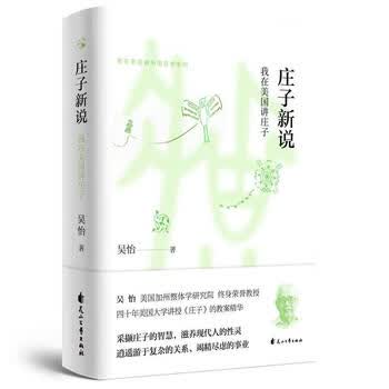 庄子新说:我在美国讲庄子 吴怡 哲学/* 9787551128353