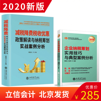 正版2020年企业纳税筹划实用技巧与典型案例分析+减税降费税收优惠政策解读与纳税筹划实战案例分析立信
