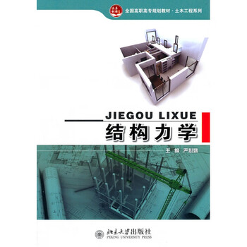 正版结构力学北京大学出版社