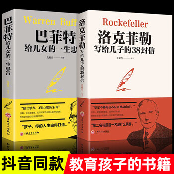 2册洛克菲勒写给儿子的38封信/巴菲特给儿女的一生忠告书店书城书籍书排行榜抖音书籍励志成功大智慧热门