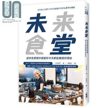 未来食堂 提供免费餐的餐厅到今天都能赚钱的理由 港台原版 小林世界 启动文化