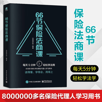 66节保险法商课 金融与投资 家族财富保险书籍 保险代理人 沃晟学院 保险婚姻传承税务债务信托法律