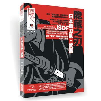 日本自卫队·武器:隐藏之刃/华丹/政治/军事/9787224124095