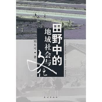 田野中的地域社会与文化 刘大可 民族出版社