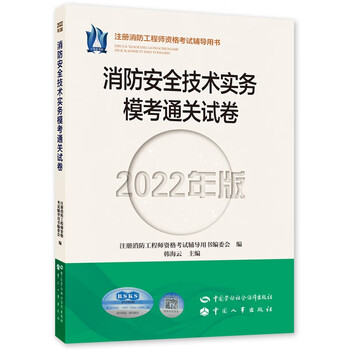 2022新版 消防安全技术实务模考通关试卷--注册消防工程师资格考试辅导用书