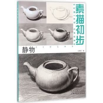 素描初步(静物)