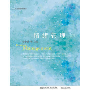 情绪管理 李中斌等 心理学 9787565419362