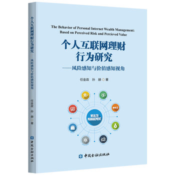 个人互联网理财行为研究--风险感知与价值感知视角